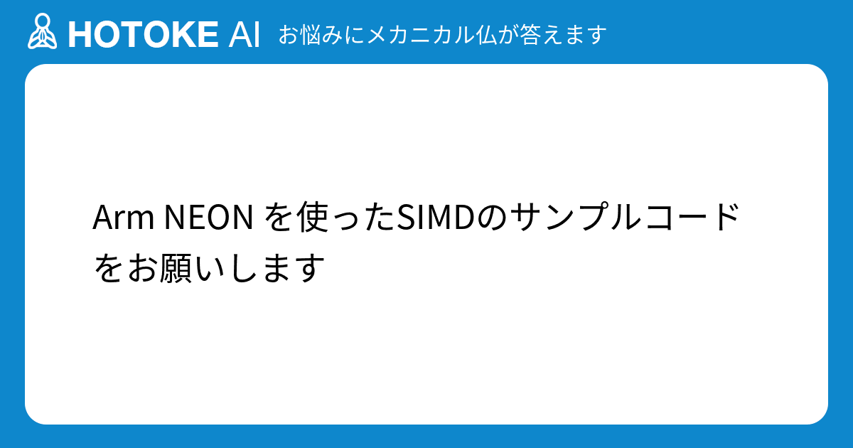 Arm NEON を使ったSIMDのサンプルコードをお願いします