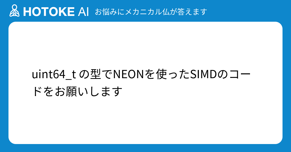 uint64_t の型でNEONを使ったSIMDのコードをお願いします